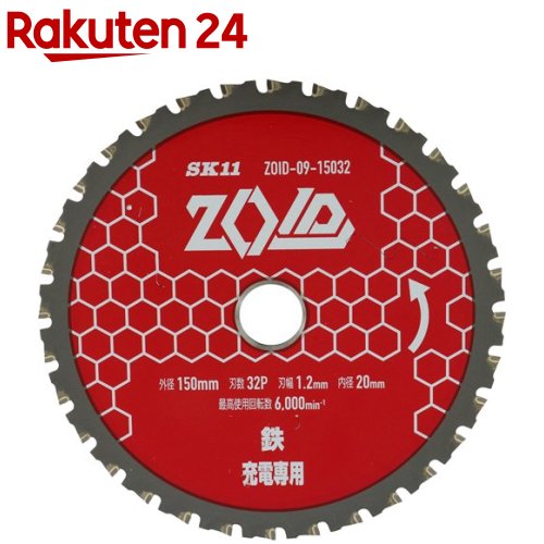 お店TOP＞DIY・ガーデン＞電動工具＞電動工具＞電動ノコギリ＞SK11 充電丸鋸 チップソー ZOID 鉄用 150mm*32P ZOID-09-15032 (1枚)【SK11 充電丸鋸 チップソー ZOID 鉄用 150mm*32P Z...