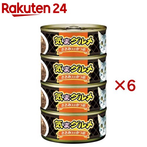 お店TOP＞ペット用品＞猫用食品(フード・おやつ)＞キャットフード(猫缶・パウチ・一般食)＞キャットフード(ウエット・猫缶)＞気まグルメ ささみ入りかつお (4缶入×6セット(1缶155g))【気まグルメ ささみ入りかつおの商品詳細】●かつ...