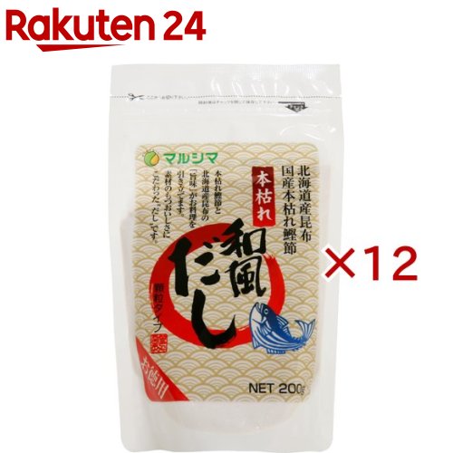 お店TOP＞フード＞だし・乾物・海藻＞だし類＞かつおだし＞マルシマ 本枯れ和風だし (200g×12セット)【マルシマ 本枯れ和風だしの商品詳細】●本枯れ鰹節と北海道産昆布の「旨味」がお料理を引き立てます。素材のもつおいしさにこだわった「だ...