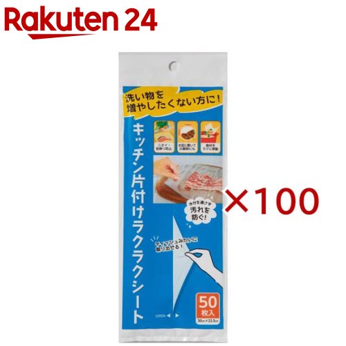 お店TOP＞日用品＞キッチン用品＞ラップ・ホイル・キッチン雑貨＞クッキングシート＞キッチン片付けラクラクシート (50枚入×100セット)【キッチン片付けラクラクシートの商品詳細】●使い方いろいろ！アイデア次第で片付けラクラク●下ごしらえの...
