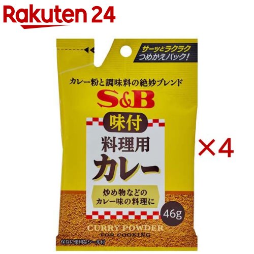 お店TOP＞フード＞カレー＞カレー調味料＞カレーパウダー(カレー粉)＞S＆B 袋入り味付料理用カレー (46g×4セット)【S＆B 袋入り味付料理用カレーの商品詳細】●カレー粉と調味料をバランスよくブレンド。●使いやすい顆粒タイプです。●カ...