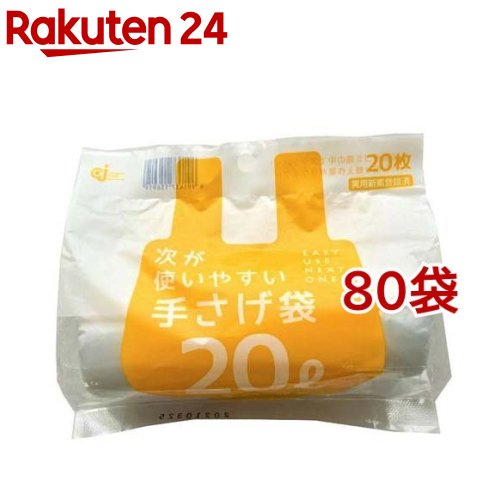 お店TOP＞ホーム＆キッチン＞キッチン＞ゴミ処理＞ゴミ袋＞次が使いやすい手さげ袋 20L HD-508N (20枚入*80袋セット)【次が使いやすい手さげ袋 20L HD-508Nの商品詳細】●取替え用のゴミ袋がゴミ袋の中にあるので、捨てた...