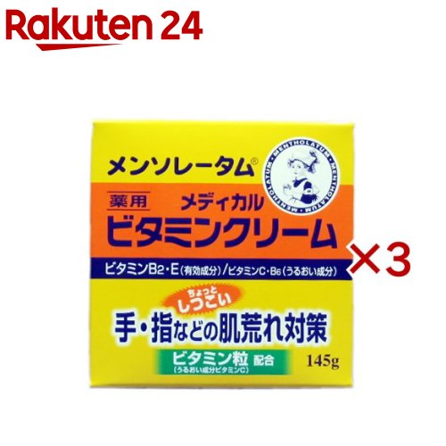 お店TOP＞日用品＞ハンドケア＞ハンドクリーム＞薬用ハンドクリーム＞メンソレータム メディカルビタミンクリーム (145g×3セット)商品区分：医薬部外品【メンソレータム メディカルビタミンクリームの商品詳細】●お肌の荒れを防ぐために、適度...