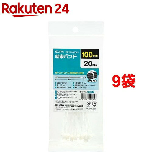 お店TOP＞DIY・ガーデン＞作業用品・安全用品＞作業用品＞結束＞エルパ(ELPA) 結束バンド 100mm ホワイトKBF-N100020(WH) (20本*9コセット)【エルパ(ELPA) 結束バンド 100mm ホワイトKBF-N10...