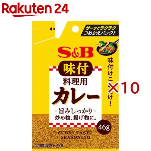 お店TOP＞フード＞カレー＞カレー調味料＞カレーパウダー(カレー粉)＞S＆B 袋入り味付料理用カレー (46g×10セット)【S＆B 袋入り味付料理用カレーの商品詳細】●カレー粉と調味料をバランスよくブレンド。●料理の下味から仕上げまで、こ...