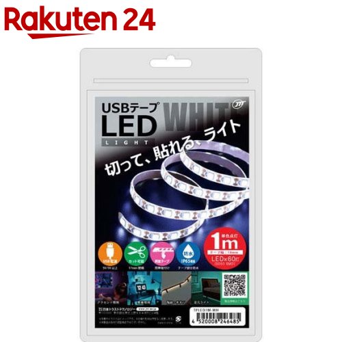 お店TOP＞家電＞電球・蛍光灯＞電球 その他＞その他電球＞日本トラストテクノロジー USBテープLED 1m ホワイト TPLED1M-WH (1個)【日本トラストテクノロジー USBテープLED 1m ホワイト TPLED1M-WHの商品...