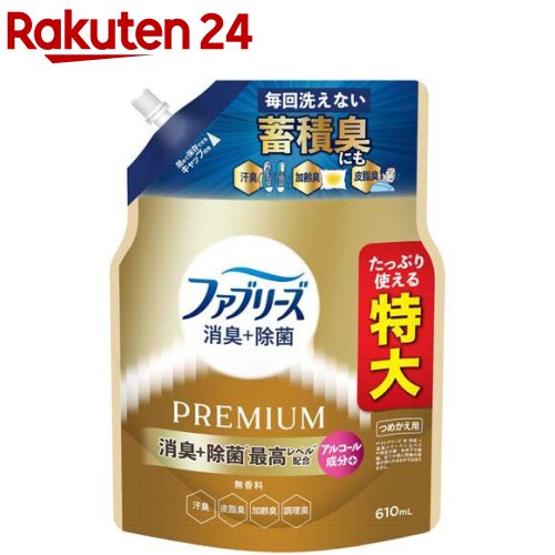 お店TOP＞日用品＞家庭用品＞消臭・芳香剤＞消臭スプレー＞ファブリーズ 消臭スプレー 消臭+除菌 PREMIUM 無香料 アルコール成分 特大 (610ml)【ファブリーズ 消臭スプレー 消臭+除菌 PREMIUM 無香料 アルコール成分 ...