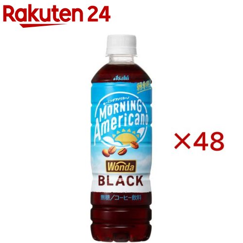 お店TOP＞水・飲料＞コーヒー＞コーヒー飲料＞ペットボトルコーヒー＞ワンダ モーニングアメリカーノ ブラック PET (24本入×2セット(1本500ml))【ワンダ モーニングアメリカーノ ブラック PETの商品詳細】●清々しく気分晴れや...