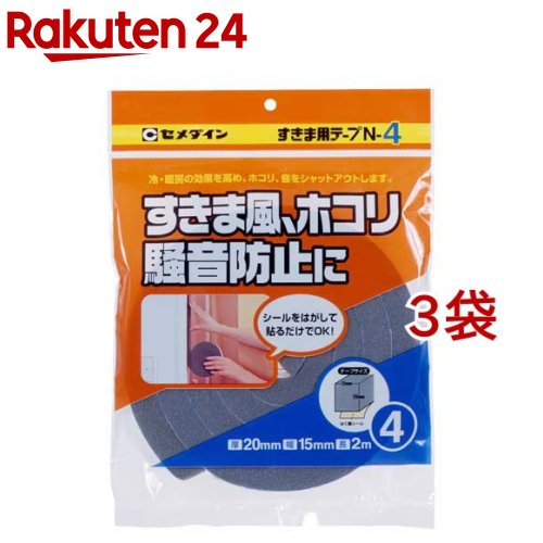 お店TOP＞日用品＞家庭用品＞住居用品＞すきま風対策＞セメダイン すきま用テープN-4 TP-165 20*15*2 (1コ入*3コセット)【セメダイン すきま用テープN-4 TP-165 20*15*2の商品詳細】●用途：すきま風、ホコリ...