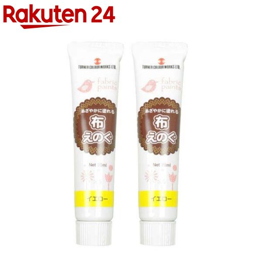 お店TOP＞日用品＞家庭用品＞裁縫用品＞布 染料(布用絵の具)＞ターナー色彩 布えのぐ イエロー NU020011 (20ml*2コセット)【ターナー色彩 布えのぐ イエロー NU020011の商品詳細】布専用の水性絵具です。アイロンでの熱...