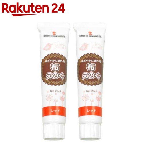 お店TOP＞日用品＞家庭用品＞裁縫用品＞布 染料(布用絵の具)＞ターナー色彩 布えのぐ レッド NU020021 (20ml*2コセット)【ターナー色彩 布えのぐ レッド NU020021の商品詳細】布専用の水性絵具です。アイロンでの熱処理...