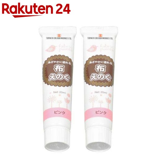 お店TOP＞日用品＞家庭用品＞裁縫用品＞布 染料(布用絵の具)＞ターナー 布えのぐ ピンク (20ml*2コセット)【ターナー 布えのぐ ピンクの商品詳細】布専用の水性絵具です。アイロンでの熱処理は不要で、乾燥後はゴワつきが少なく水に強いた...