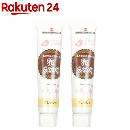 お店TOP＞日用品＞家庭用品＞裁縫用品＞布 染料(布用絵の具)＞ターナー色彩 布えのぐ フレッシュ NU020030 (20ml*2コセット)【ターナー色彩 布えのぐ フレッシュ NU020030の商品詳細】布専用の水性絵具です。アイロンで...