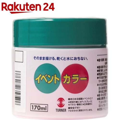 お店TOP＞ホーム＆キッチン＞文房具＞画材＞絵の具＞ターナー イベントカラー EV170 (170mL)【ターナー イベントカラー EV170の商品詳細】●水で溶かずにそのまま描け、仕上がりは美しいつや消しになり、短期屋外イベントや、共同制...