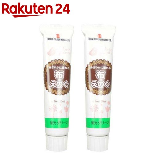 お店TOP＞日用品＞家庭用品＞裁縫用品＞布 染料(布用絵の具)＞ターナー色彩 布えのぐ 蛍光グリーン NU020108 (20ml*2コセット)【ターナー色彩 布えのぐ 蛍光グリーン NU020108の商品詳細】布専用の水性絵具です。アイロ...