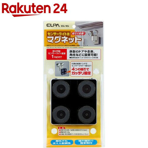 お店TOP＞家電＞照明機器＞ライト＞センサーライト＞エルパ(ELPA) 防犯ライト 取り付け専用 マグネット 強力磁石 ESL-MG (1コ入)【エルパ(ELPA) 防犯ライト 取り付け専用 マグネット 強力磁石 ESL-MGの商品詳細】●...