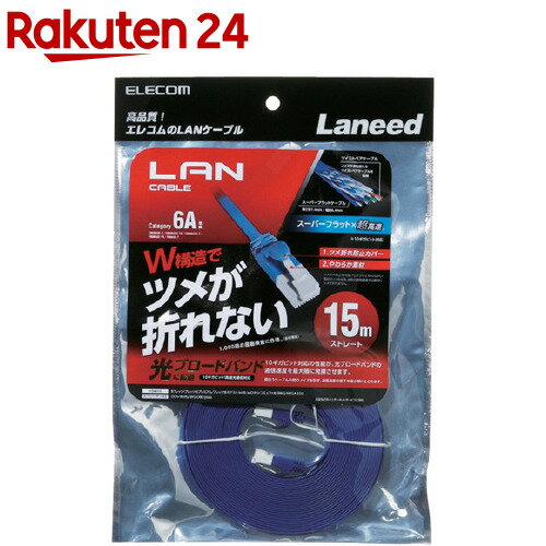 お店TOP＞家電＞情報家電＞パソコンサプライ＞モバイルLANケーブル＞エレコム LANケーブル CAT6A 爪折れ防止 フラット 15m LD-GFAT／BM150 (1本)【エレコム LANケーブル CAT6A 爪折れ防止 フラット 15...