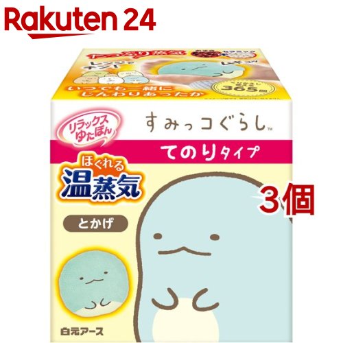 お店TOP＞衛生医療＞温熱用具＞湯たんぽ＞湯たんぽ 電子レンジタイプ＞リラックスゆたぽん てのりタイプ ほぐれる温蒸気 すみっコぐらしとかげ (3個セット)【リラックスゆたぽん てのりタイプ ほぐれる温蒸気 すみっコぐらしとかげの商品詳細】...