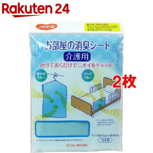お店TOP＞日用品＞家庭用品＞消臭・芳香剤＞消臭シート＞ハビナース お部屋の消臭シート 介護用 (2枚セット)お一人様10セットまで。【ハビナース お部屋の消臭シート 介護用の商品詳細】●かけておくだけでニオイをキャッチ！●有効成分フタロシ...