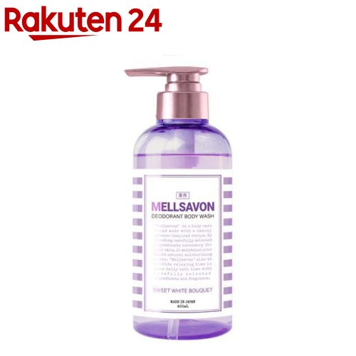 お店TOP＞日用品＞洗面・バス用品＞ボディソープ(ボディシャンプー)＞ボディソープ デオドラント＞メルサボン デオドラントボディウォッシュ スイートホワイトブーケ (400ml)商品区分：医薬部外品【メルサボン デオドラントボディウォッシュ...