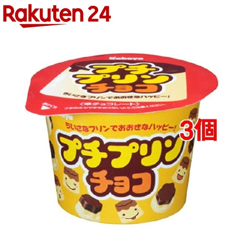 お店TOP＞フード＞お菓子＞チョコレート＞チョコレート＞プチプリンチョコ (34g*3コセット)【プチプリンチョコの商品詳細】●カラメルチョコとカスタードのチョコの2層のチョコレートで見た目も味もプリンにそっくりなチョコレートです。【召し上...
