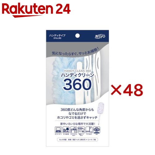 お店TOP＞日用品＞掃除用品＞住居用 掃除用品＞ハンディワイパー＞ハンディクリーン360 本体 + 専用替えシート (48セット)【ハンディクリーン360 本体 + 専用替えシートの商品詳細】●気になるほこりを手軽にサッと掃除できるハンディ...
