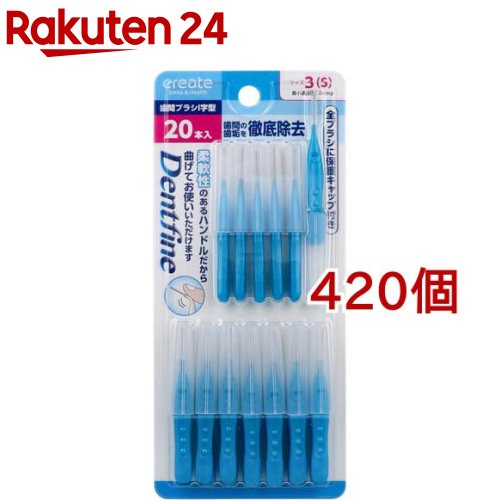 お店TOP＞日用品＞オーラルケア＞歯石・歯垢対策＞歯間ブラシ＞デントファイン 歯間ブラシI字型 サイズ3(S) (20本入*420個セット)【デントファイン 歯間ブラシI字型 サイズ3(S)の商品詳細】●歯間の歯垢を徹底除去!●虫歯や歯周病...