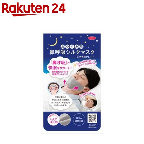 お店TOP＞衛生医療＞マスク＞保湿マスク・アロママスク＞睡眠用マスク＞アイメディア 鼻呼吸シルクマスク おやすみ用 大きめグレー (1個)【アイメディア 鼻呼吸シルクマスク おやすみ用 大きめグレーの商品詳細】●「鼻呼吸」で快眠をサポート！...