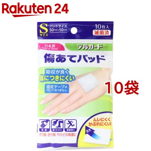 お店TOP＞衛生医療＞看護・医療用品＞ガーゼ類＞局方滅菌ガーゼ＞デルガード 傷あてパッド Sサイズ (10枚入*10袋セット)商品区分：一般医療機器(医療機器届出番号：43B2X00007D00003)【デルガード 傷あてパッド Sサイズの...