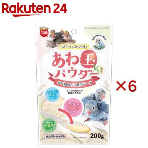 お店TOP＞ペット用品＞鳥・小鳥用品＞鳥・小鳥フード＞栄養補助食品(鳥・小鳥用)＞ひな鳥のさし餌用フード あわ玉パウダー (200g×6セット)【ひな鳥のさし餌用フード あわ玉パウダーの商品詳細】●ひな鳥の成長を支える栄養豊富な卵黄粉ブレン...