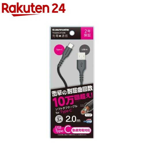 お店TOP＞家電＞情報家電＞パソコンサプライ＞USBケーブル＞USB-A to Type-Cケーブル ソフトタフ 2.0m TH269CAT20K (1本)【USB-A to Type-Cケーブル ソフトタフ 2.0m TH269CAT20...