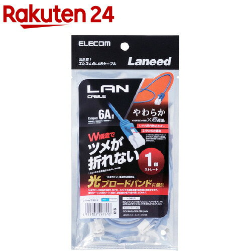 お店TOP＞家電＞情報家電＞パソコンサプライ＞モバイルLANケーブル＞エレコム やわらかLANケーブル CAT6A 爪折れ防止 1.0m ブルー LD-GPAYT／BU10 (1本)【エレコム やわらかLANケーブル CAT6A 爪折れ防止...