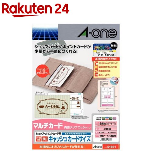 お店TOP＞ホーム＆キッチン＞文房具＞ノート・OA用紙＞名刺用紙＞エーワン ポイントカード フチスッキリ フチまで印刷 厚口 白 51661 (100シート)【エーワン ポイントカード フチスッキリ フチまで印刷 厚口 白 51661の商品...