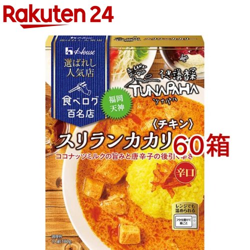 お店TOP＞フード＞カレー＞カレーレトルト＞レトルトカレー(辛口)＞ハウス 選ばれし人気店 スリランカカリー チキン 辛口 (180g*60箱セット)【ハウス 選ばれし人気店 スリランカカリー チキン 辛口の商品詳細】●ココナッツミルクの旨...