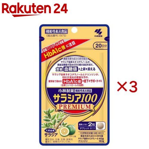 お店TOP＞健康食品＞ハーブ＞東洋ハーブ＞サラシア＞サラシア100 プレミアム (120粒入×3セット)商品区分：機能性表示食品(I975)【サラシア100 プレミアムの商品詳細】●機能性関与成分により「食後血糖値」と「HbA1c値」の両方...
