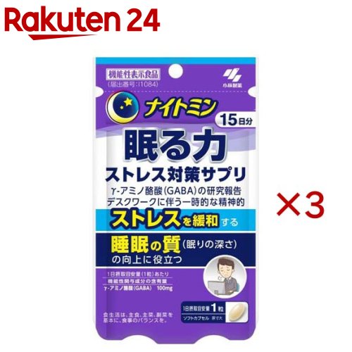 お店TOP＞健康食品＞サプリメント＞サプリメント成分 カ行(カキ)＞GABA(ギャバ)＞ナイトミン 眠る力 ストレス対策サプリ (15粒入×3セット)商品区分：機能性表示食品(I1084)【ナイトミン 眠る力 ストレス対策サプリの商品詳細】...
