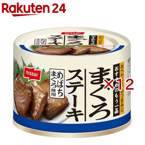 お店TOP＞フード＞缶詰・瓶詰＞魚介類の缶詰・瓶詰＞まぐろ缶詰＞ニッスイ まぐろステーキ (110g×12セット)【ニッスイ まぐろステーキの商品詳細】●脂ののっためばちまぐろを1枚1枚ていねいに加工し、甘さを効かせた和風醤油ソースで仕上げ...