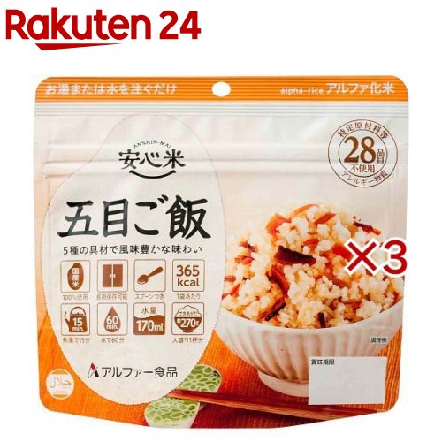お店TOP＞フード＞非常食・保存食＞主食(保存食・非常食)＞アルファ化米(アルファ米)＞安心米 五目ご飯 (100g×3セット)【安心米 五目ご飯の商品詳細】●国産うるち米100%使用。●特定原材料等(アレルギー物質)28品目不使用の食物ア...