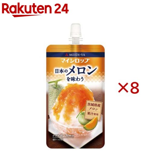 お店TOP＞フード＞はちみつ・ジャム＞シロップ＞かき氷シロップ＞マイシロップ 日本のメロンを味わう (150g×8セット)【マイシロップ 日本のメロンを味わうの商品詳細】●茨城県産の混濁メロン果汁を使用した、芳醇な味わいが楽しめるかき氷シロ...