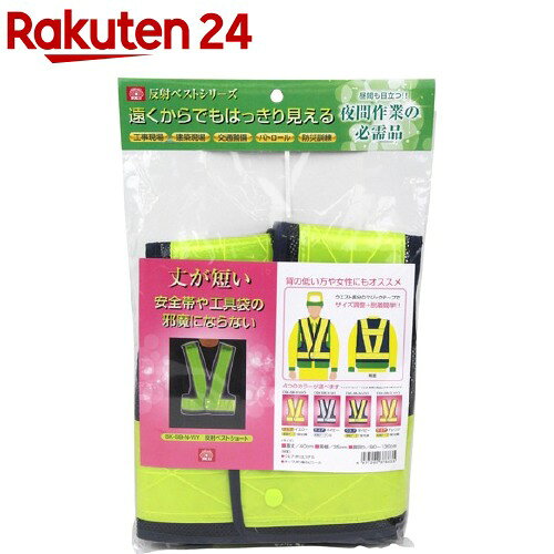 お店TOP＞DIY・ガーデン＞作業用品・安全用品＞安全用品＞作業着＞SK11 反射ベスト ショートタイプ 紺メッシュ／反射テープ黄 SK-SB-N-ViY (1コ入)【SK11 反射ベスト ショートタイプ 紺メッシュ／反射テープ黄 SK-S...