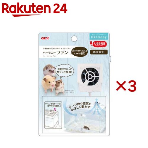 お店TOP＞ペット用品＞小動物用品＞小動物用品(フード・グッズ)＞ヒーター(小動物用)＞ハーモニー ファン (3セット)【ハーモニー ファンの商品詳細】●小動物のためのサーキュレーター●湿度が下がってカラッと快適！*1●ケージ内の空気を動か...
