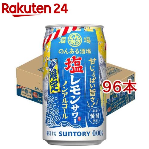 お店TOP＞水・飲料＞ノンアルコール飲料＞ノンアルコール酎ハイ＞のんある酒場 塩レモンサワー ノンアルコール缶 ノンアル チューハイ (24本入×4セット(1本350ml))【のんある酒場 塩レモンサワー ノンアルコール缶 ノンアル チュー...