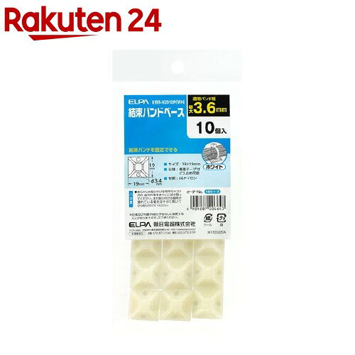 お店TOP＞DIY・ガーデン＞作業用品・安全用品＞作業用品＞結束＞エルパ(ELPA) 結束バンドベース 適合幅3.6mm以下 ホワイト KBB-N2010P(WH) (10コ)【エルパ(ELPA) 結束バンドベース 適合幅3.6mm以下 ホ...