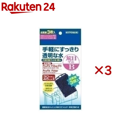 お店TOP＞ペット用品＞観賞魚・アクアリウム用品＞アクアリウム用品＞フィルター・ろ過材＞F3用粗目マットB (3枚入×3セット)【F3用粗目マットBの商品詳細】●ワンタッチでろ材交換！●プロフィットフィルターF3用交換マット(粗目)●飼育水...