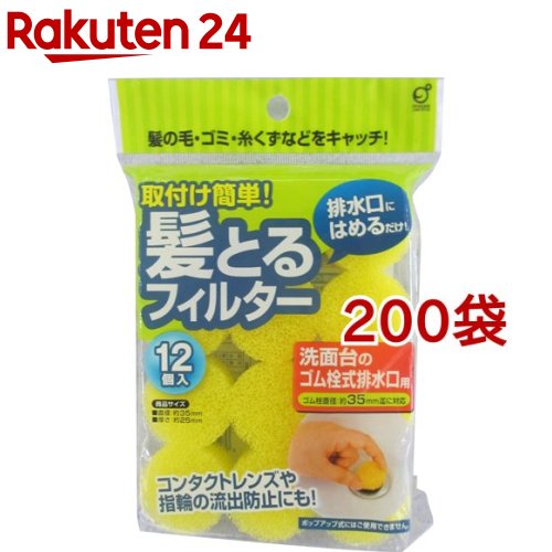 お店TOP＞日用品＞掃除用品＞掃除道具＞ヘアストッパー(ヘアキャッチャー)＞髪とるフィルター (12個入*200袋セット)【髪とるフィルターの商品詳細】●洗面台の排水口にはめるだけで髪の毛やゴミをキャッチし、配水管のつまりを防ぎます。●コン...