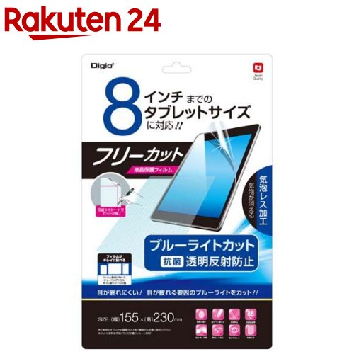 お店TOP＞家電＞情報家電＞パソコンサプライ＞ブルーライトカットフィルム＞Digio2 8インチ・フリーカット 液晶保護フィルム TBF-FRN8FLGBC (1枚)【Digio2 8インチ・フリーカット 液晶保護フィルム TBF-FRN8...