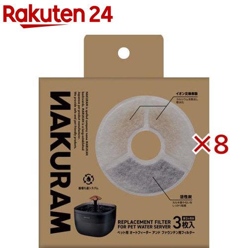 お店TOP＞ペット用品＞快適ペット・生活用品＞留守番対策用品＞自動給餌器・オートフィーダー(犬用)＞ナクラム ファウンテン用フィルター (3枚入×8セット)【ナクラム ファウンテン用フィルターの商品詳細】●活性炭・イオン交換樹脂フィルターの...