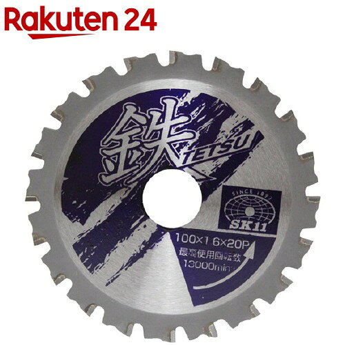 お店TOP＞DIY・ガーデン＞電動工具＞電動工具＞電動ノコギリ＞SK11 鉄TETSU 鉄切用チップソー 100*1.6*20P (1枚)【SK11 鉄TETSU 鉄切用チップソー 100*1.6*20Pの商品詳細】●アングル鋼・鉄筋・チャ...