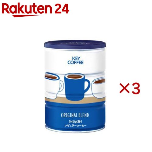 お店TOP＞水・飲料＞コーヒー＞レギュラーコーヒー＞レギュラーコーヒー(粉)＞キーコーヒー 缶 オリジナルブレンド(粉) (340g×3セット)【キーコーヒー 缶 オリジナルブレンド(粉)の商品詳細】●ブラジル、コロンビア産豆をメインにブレ...
