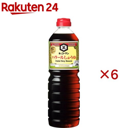 お店TOP＞フード＞除去食・代替食＞除去食＞ハラル(ハラール)認証食品＞キッコーマン ハラールしょうゆ (1L×6セット)【キッコーマン ハラールしょうゆの商品詳細】●キッコーマンの独自技術により、一般的なこいくちしょうゆに近い色・味・香り...